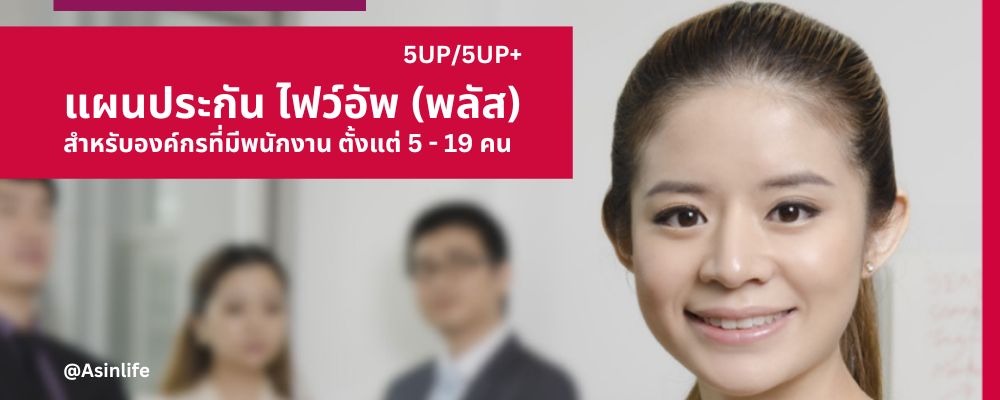 ประกันกลุ่มสวัสดิการสำหรับพนักงาน 5UP/5UP+ - asinlifes
