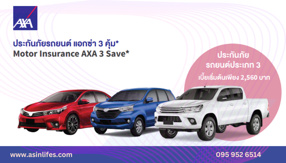 ประกันภัยรถยนต์ประเภท AXA ประเภท 3 - asinlifes