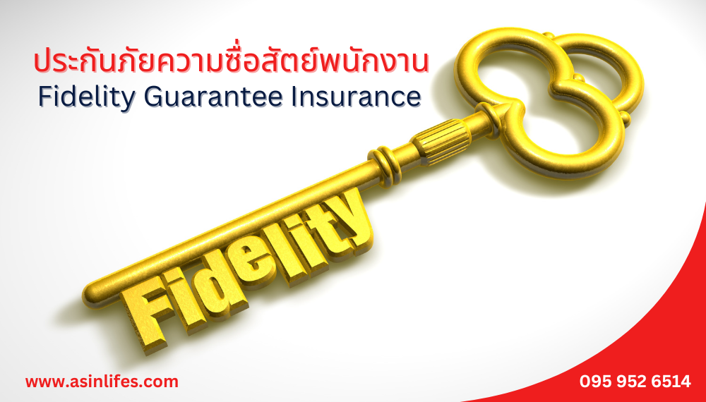 ประกันความซื่อสัตย์ของพนักงาน Fidelity Guarantee Insurance