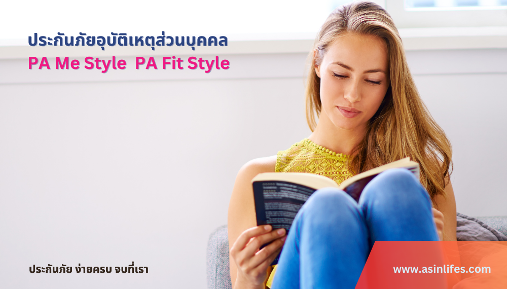 ประกันภัยอุบัติเหตุส่วนบุคคล PA Me Style : Fit Style