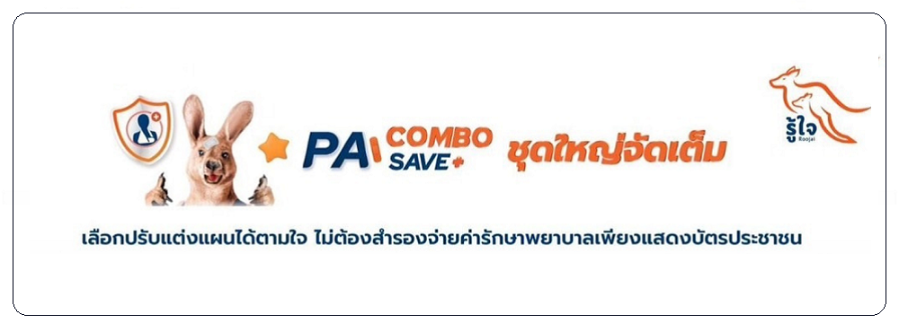 ประกันภัยอุบัติเหตุ Roojai PA Combo Save - asinlifes