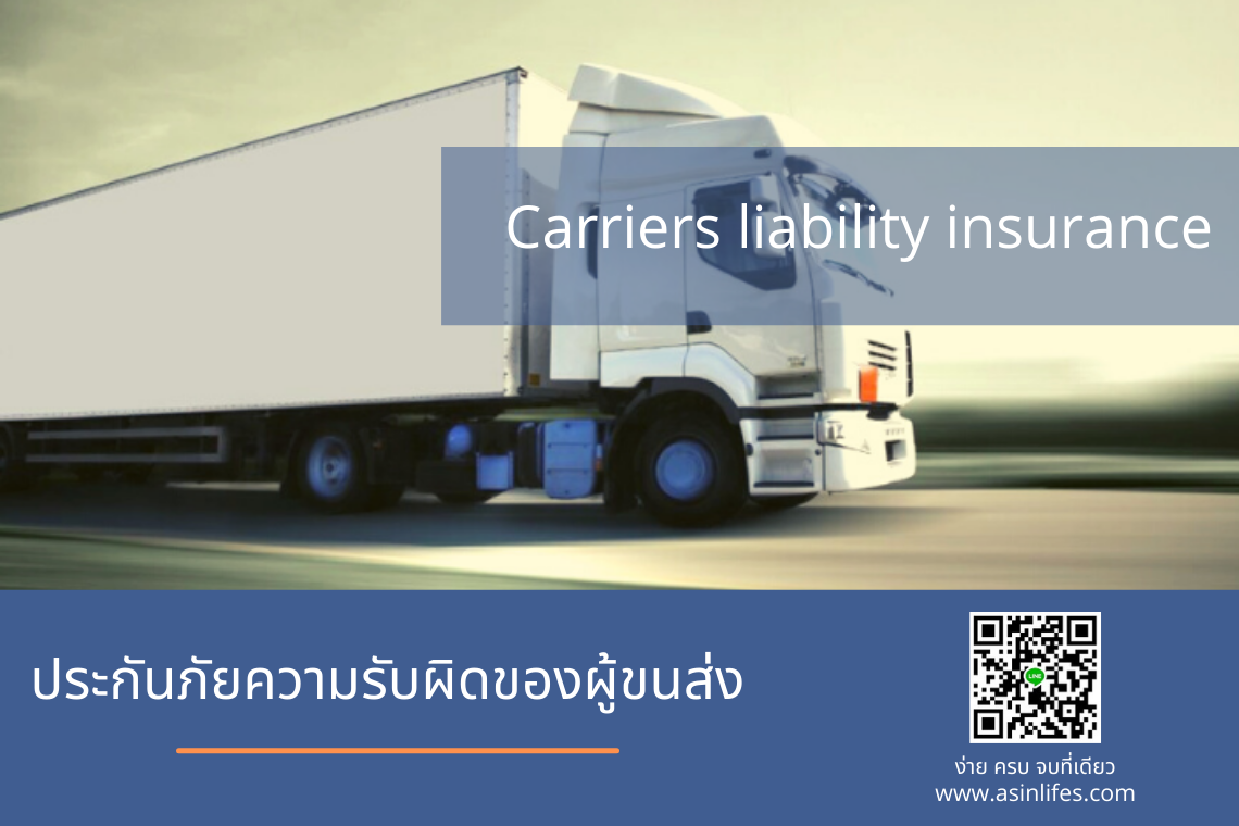 ประกันภัยสำหรับผู้ขนส่ง Carriers liability insurance