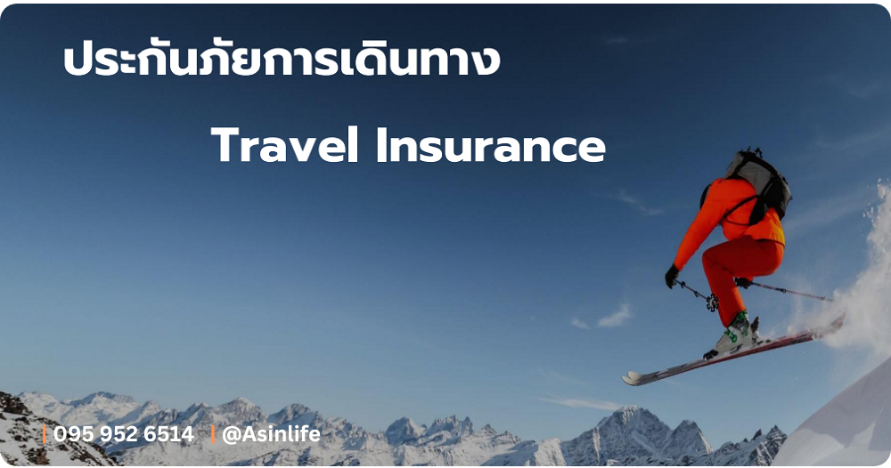 ประกันเดินทางต่างประเทศ AAGI-New Travel Insurance - asinlifes