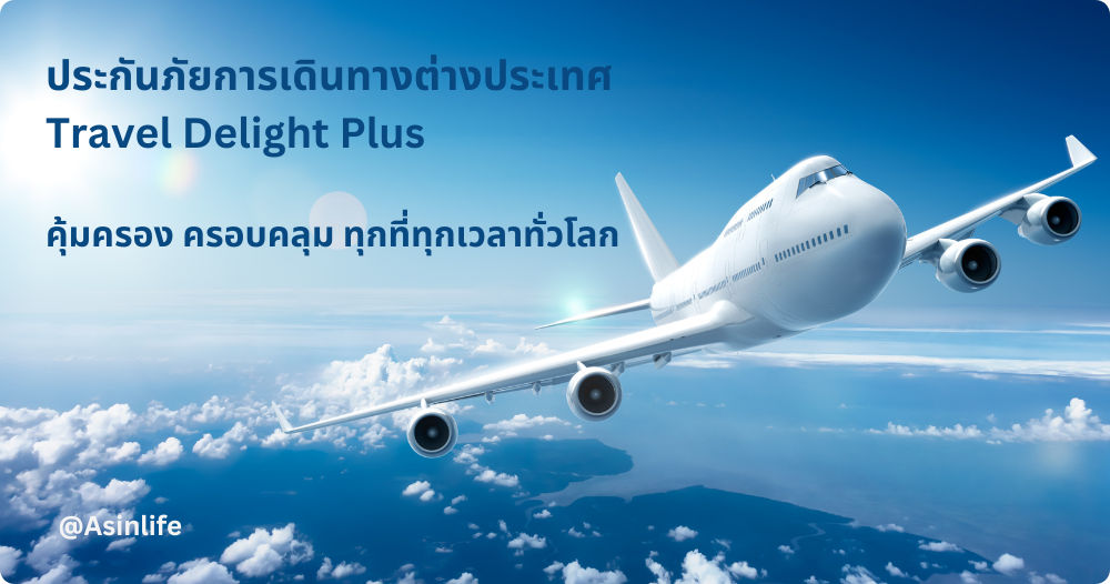 ประกันเดินทางต่างประเทศ BKITravalDelight Plusรับอายุสุง90ปี
