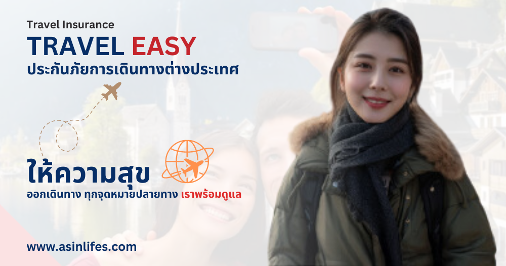 ประกันเดินทางต่างประเทศ MSIG Easy Travel
