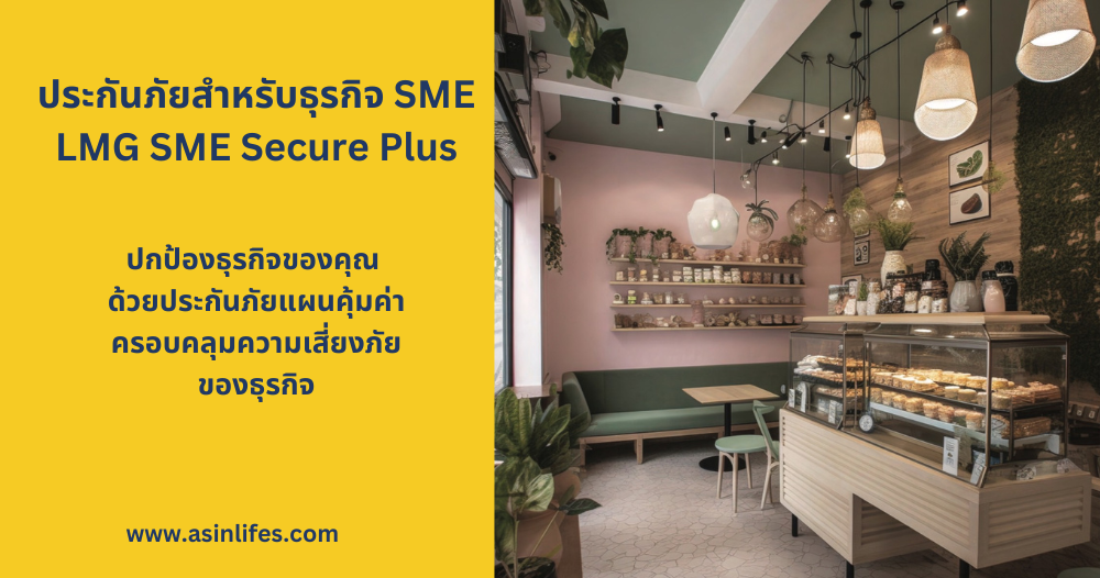 ประกันภัย LMG SME Secure Plusปกป้องธุรกิจด้วยประกันภัย - asinlifes