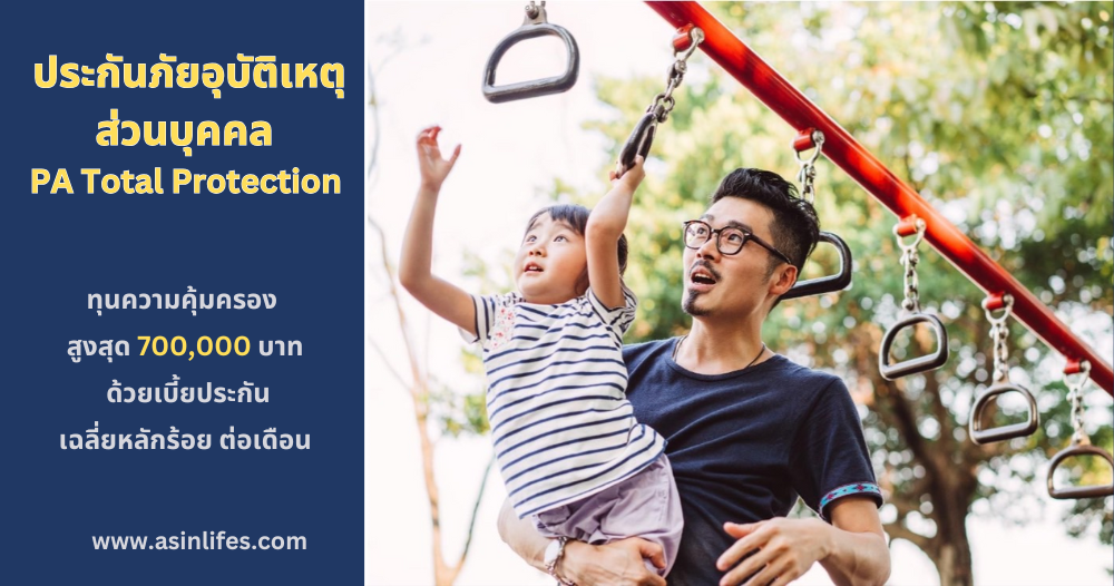 ประกันภัยอุบัติเหตุส่วนบุคคล LMG PA Total Protection - asinlifes
