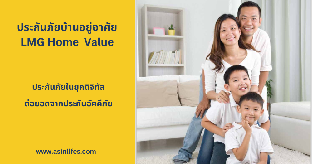 ประกันภัยบ้านอยู่อาศัย LMG Home Value - asinlifes