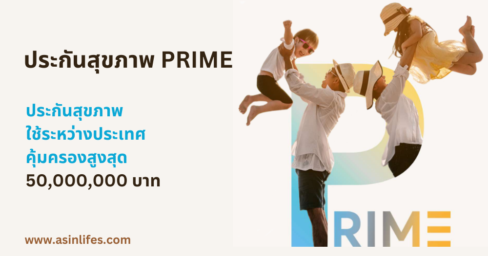 ประกันภัยสุขภาพ Luma Health Prime