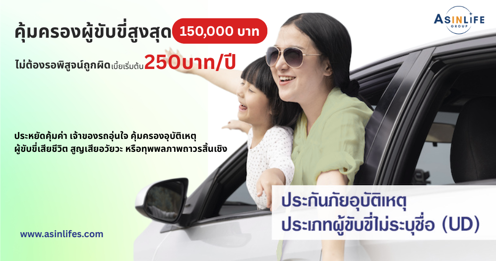 ประกันภัยอุบัติเหตุขับขี่สุขใจ UD-Unnamed Driver - asinlifes