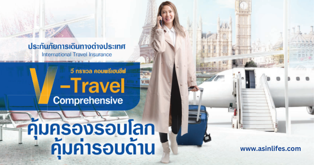 ประกันภัยการเดินทางต่างประเทศ V-Travel Comprehensive