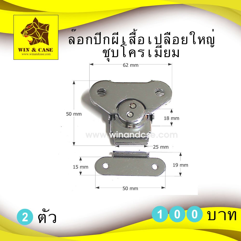 ล๊อกผีเสื้อเปลือยขนาดใหญ่ - thaiflightcase