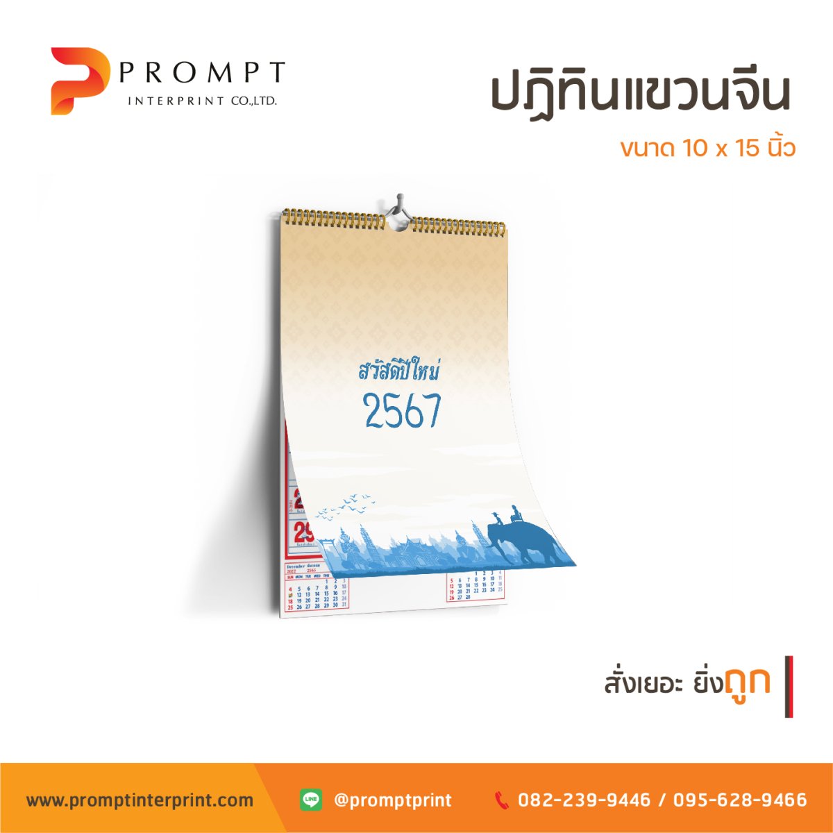 รับทำปฏิทินแขวนจีน 2567 เริ่มต้นแค่ 200 ใบ - promptinterprint