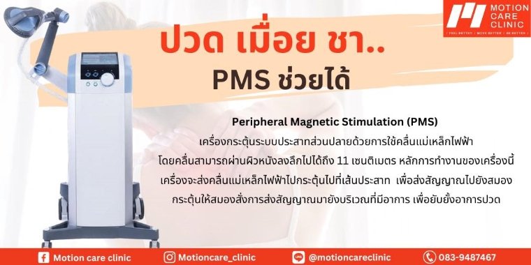 Peripheral Magnetic Stimulation เครื่องกระตุ้นสนามแม่เหล็ก ...