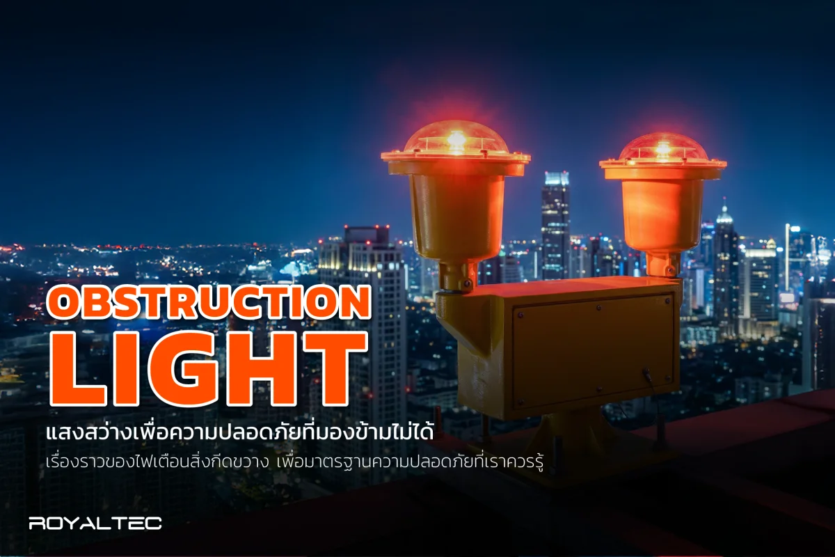 Obstruction Light แสงสว่างเพื่อความปลอดภัยที่มองข้ามไม่ได้
