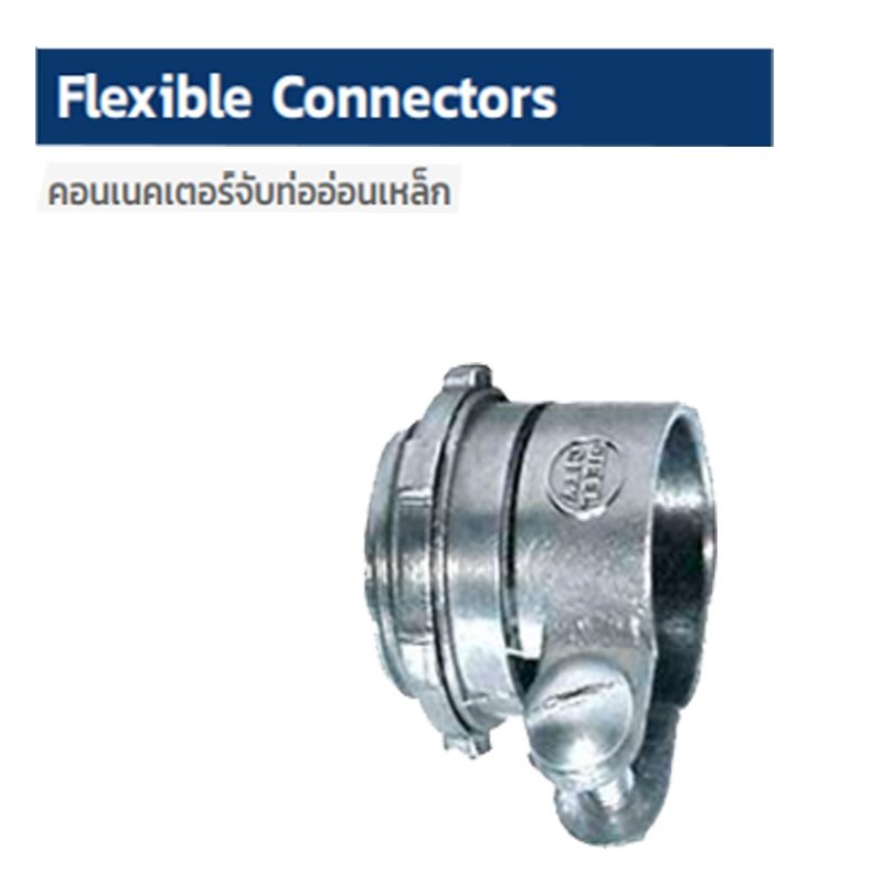 FLEXIBLE CONNECTORS