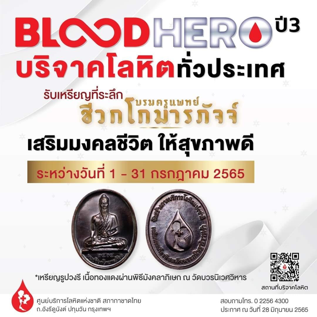 BLOOD HERO ปี 3