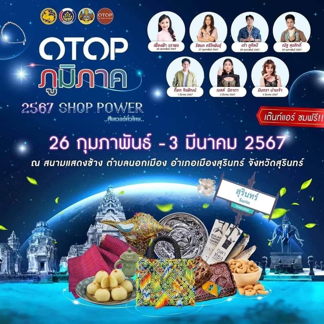 มาช้อป ชม ชิม ครบจบในที่เดียว OTOP ภูมิภาค 2567 SHOP POWER