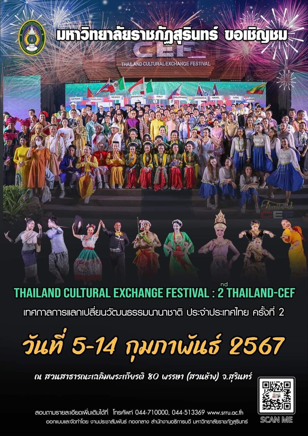 มหาวิทยาลัยราชภัฏสุรินทร์ขอเชิญชม เทศกาลการแลกเปลี่ยนศิลปวัฒนธรรมนานาชาติ ประจำประเทศไทย ครั้งที่ 2