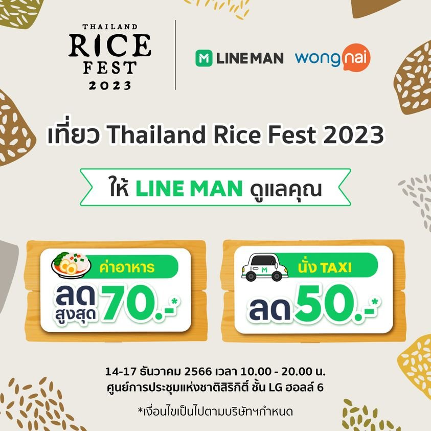 เทียว Thailand Rice Fest 2023 ให้ Line Man ดูแลคุณ