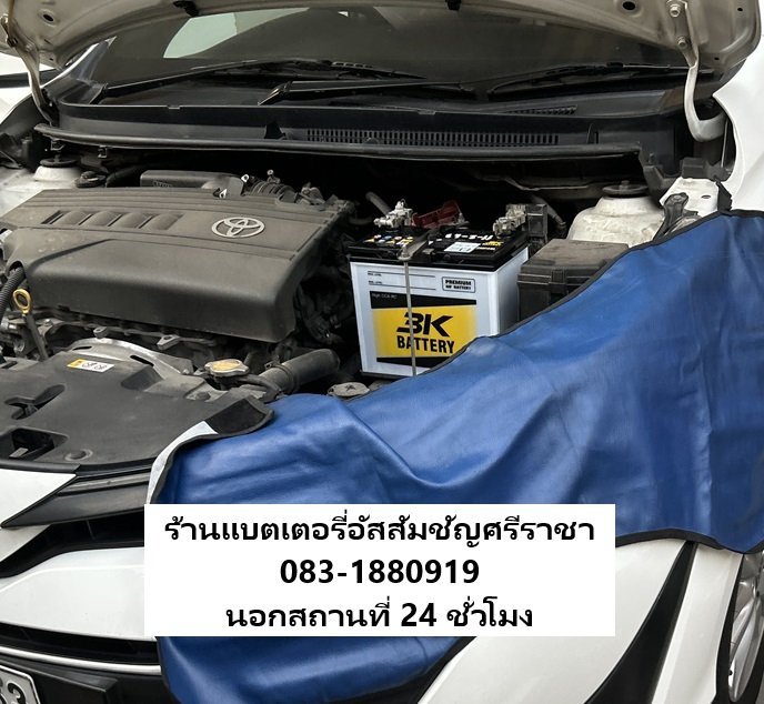 บริการเปลี่ยนแบตเตอรี่รถยนต์ติดตั้งถึงที่ The Sun Condo ศรีราชา