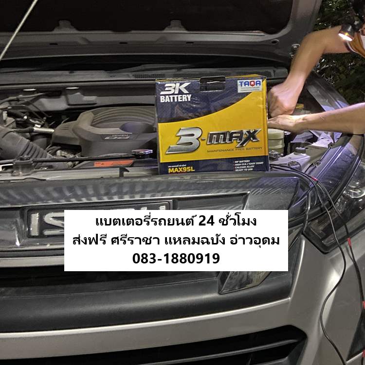 บริการนอกสถานที่แบตเตอรี่รถยนต์ อ่าวอุดม บ้านทุ่ง 3K รุ่น MAX95
