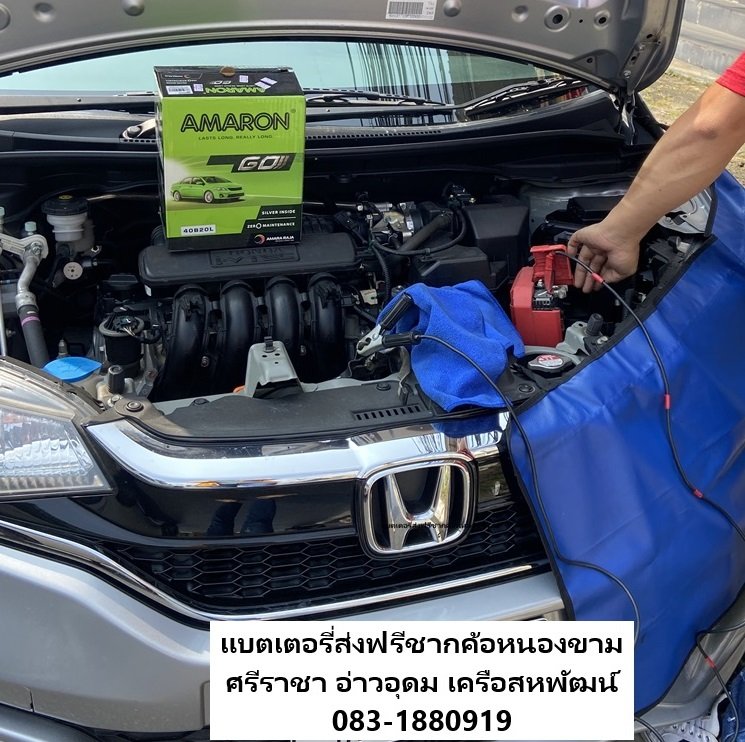 แบตเตอรี่รถยนต์ Honda Jazz ส่งถึงที่ฟรี 083-1880919