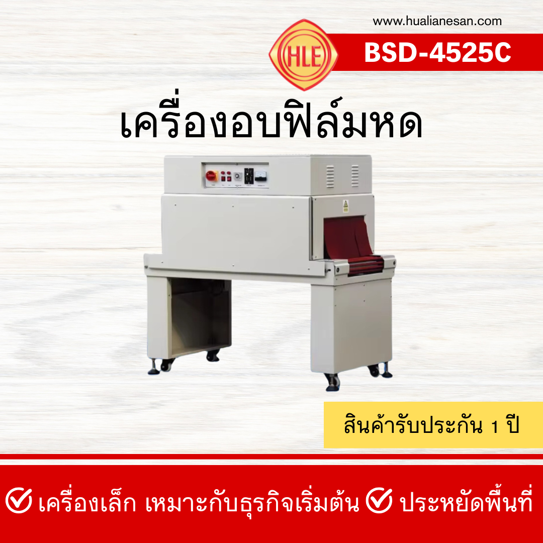 เครื่องอบฟิล์มหด BSD-4525C