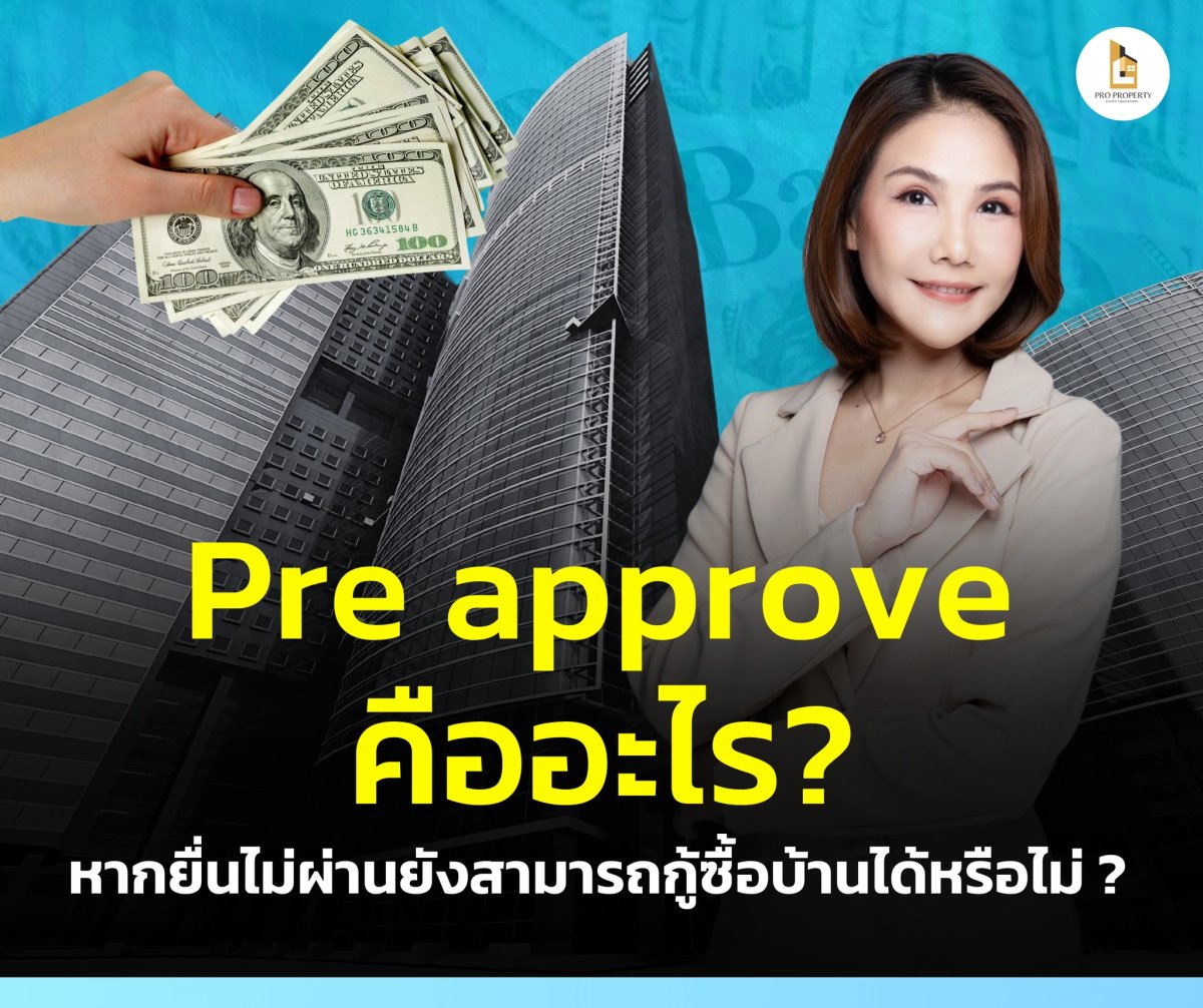 pre approve คืออะไร
