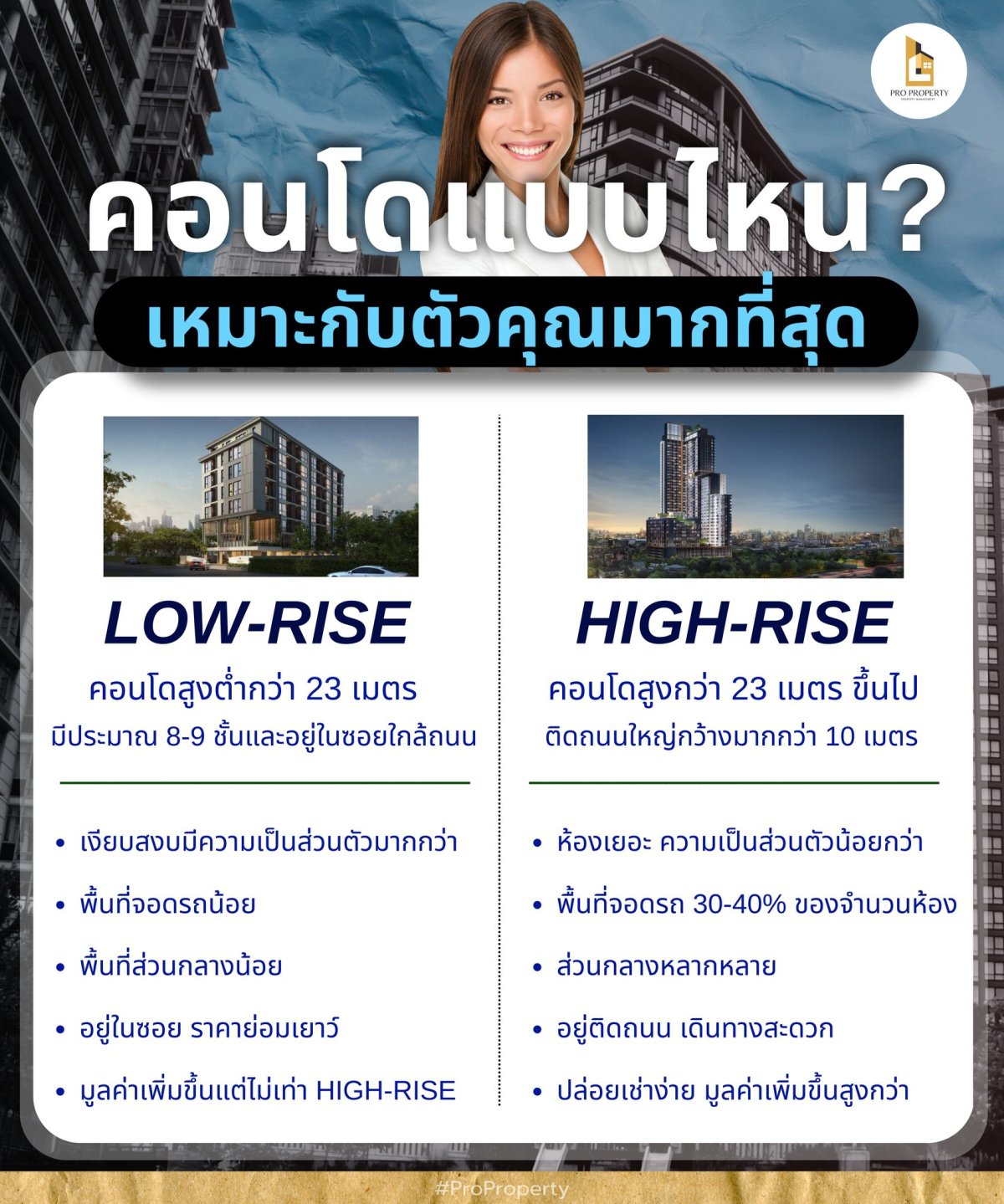 คอนโด High Rise vs Low Rise