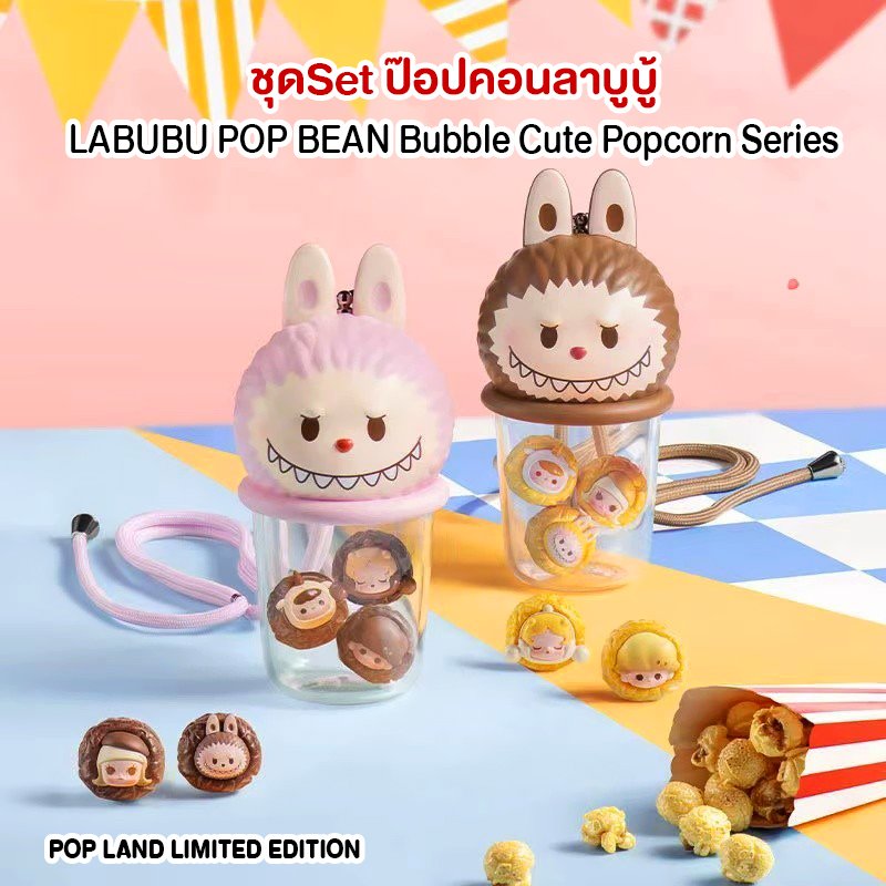 LABUBU POP BEAN Bubble Cute Popcorn Series LIMITED EDITION