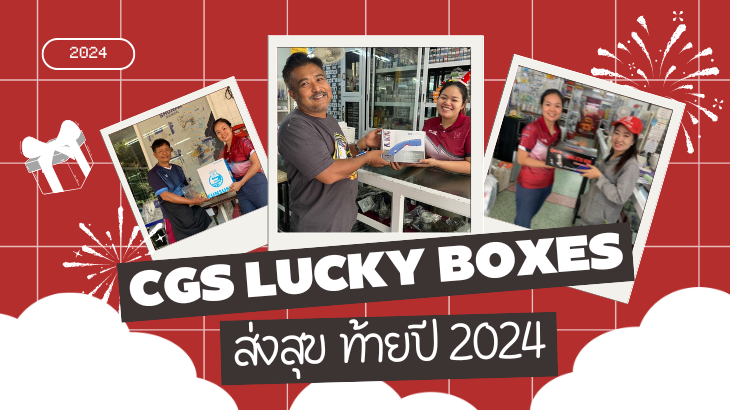 CGS Lucky Boxes ส่งสุข ส่งท้ายปี 2024