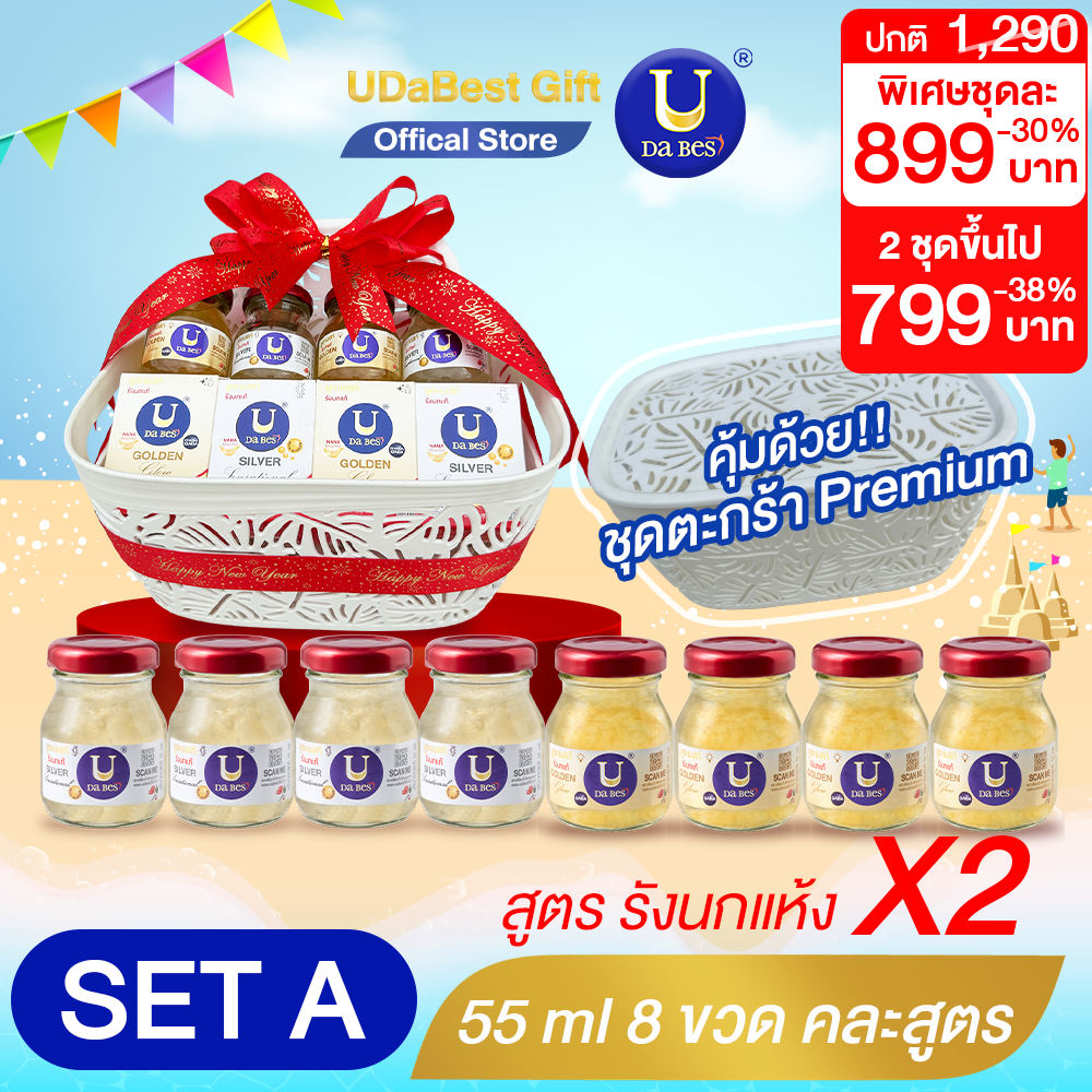 รังนก U Da Best ยูดะเบสท์ รังนกแท้ ชุดกระเช้า 8 ชวด คุ้มด้วย ชุดตะกร้า ...