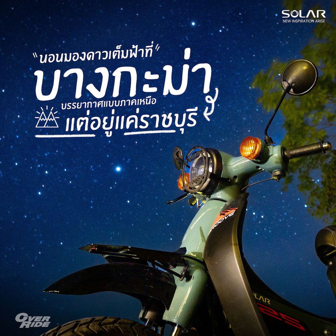 ไปเที่ยว บางกะม่า จ.ราชบุรี กับ Solar New Groove Cross Camp 125 cbs