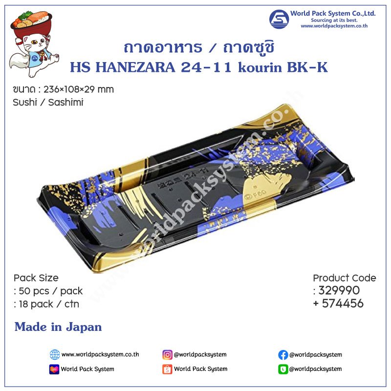 ถาดใส่อาหาร ถาดซูชิ 24-11 Korin BK-BK (50 ชุด) - worldpacksystem
