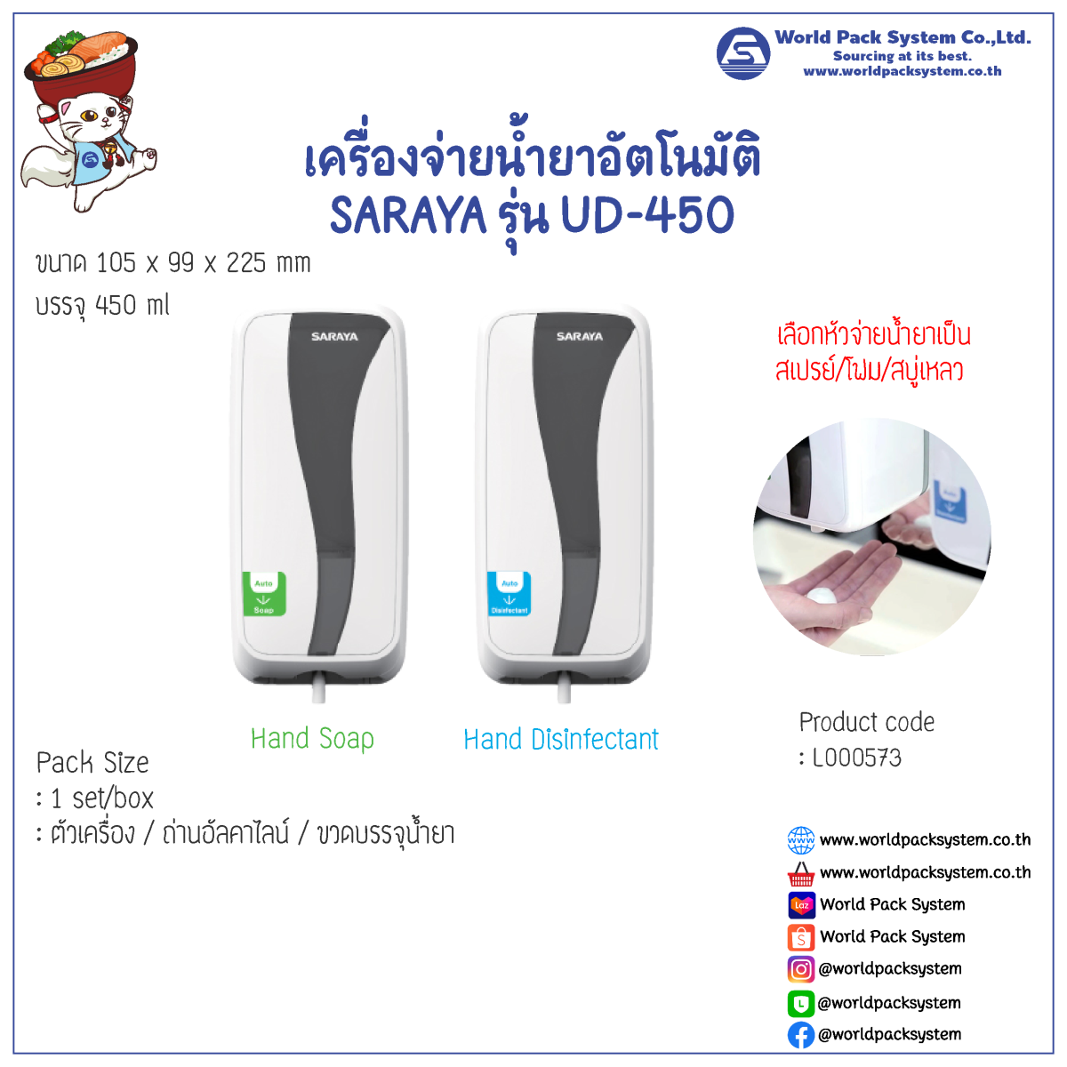 เครื่องจ่ายน้ำยาอัตโนมัติ SARAYA รุ่น UD-450 - worldpacksystem