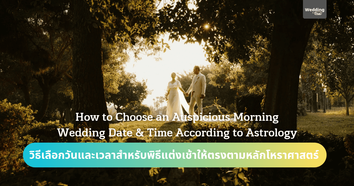 How to Choose an Auspicious Morning Wedding Date & Time