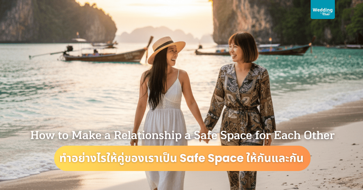 How to Make a Relationship a Safe Space for Each Other