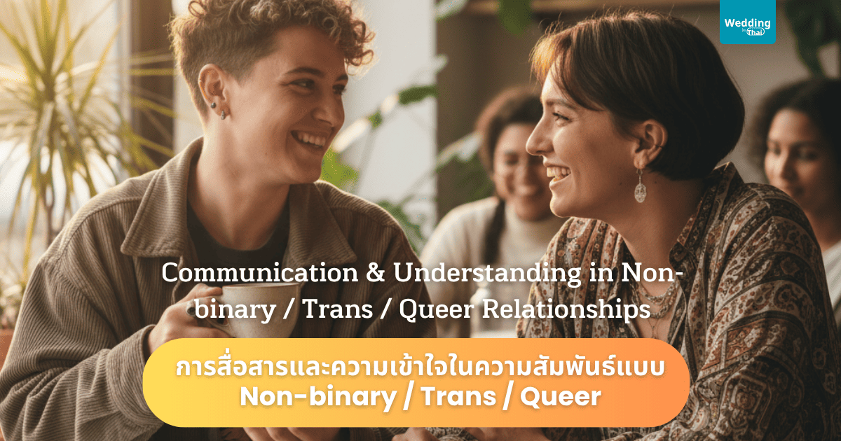 การสื่อสารและความเข้าใจในแบบ Non-binary / Trans / Queer