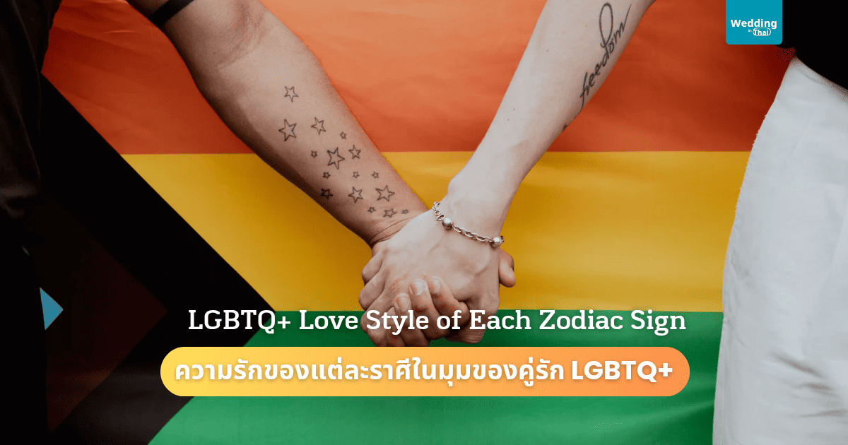 LGBTQ+ Love Style of Each Zodiac Sign