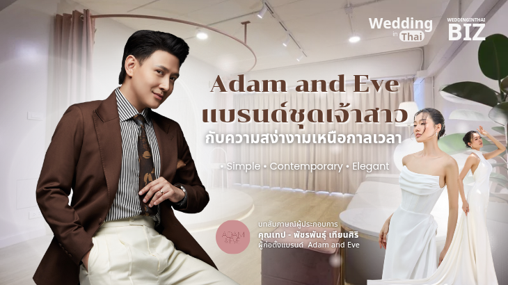 Adam and Eve แบรนด์ชุดเจ้าสาว กับความสง่างามเหนือกาลเวลา