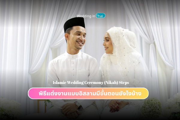 Islamic Wedding Ceremony (Nikah) Steps weddinginthai.com