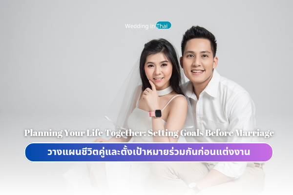 Planning Your Life Together: Setting Goals Before Marriage