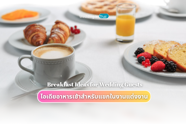 Breakfast Ideas for Wedding Guests weddinginthai.com