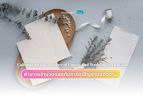 Calculating the Number of Guests and Wedding Invitations