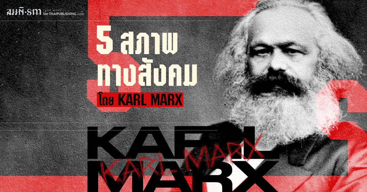 อะไรคือสภาพทางสังคม 5 ขั้นของ คาร์ล มาร์กซ์ (Karl Marx) - sm-thaipublishing