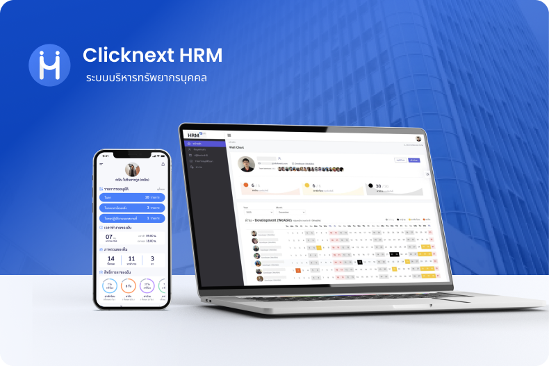 ระบบบริหารจัดการทรัพยากรมนุษย์ (HRM) - clicknext