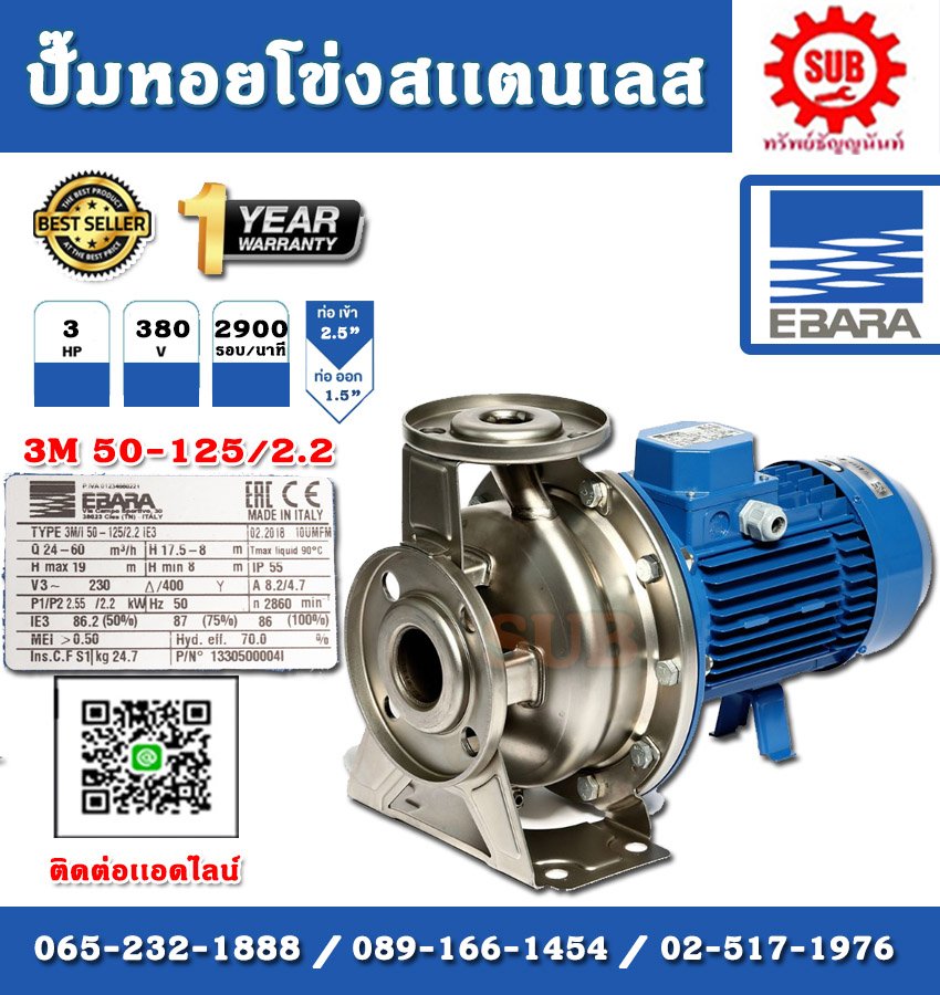 EBARA ปั๊มหอยโข่งสแตนเลส รุ่น 3M-50-125/2.2 ไฟ 380V กำลัง 10 แรงม้า ท่อ 2.5" ปั๊มน้ำ ปั๊มหอยโข่ง ...