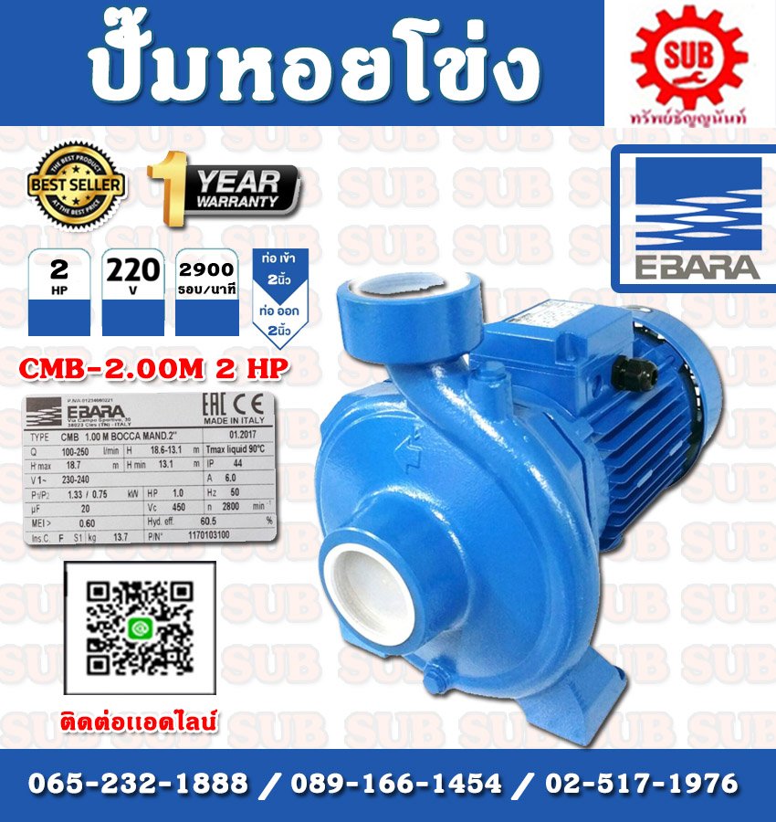 EBARA ปั๊มหอยโข่ง รุ่น CMB-2.00T ไฟ 380V กำลัง 2 HP ท่อ 2" ปั๊มน้ำ ของ ...