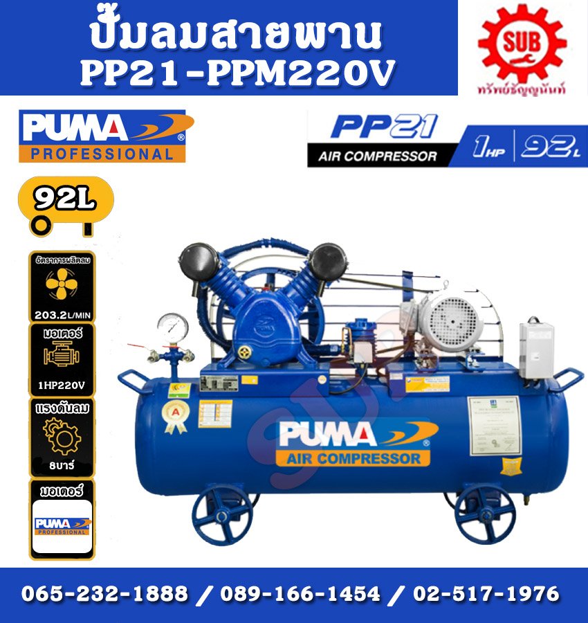 PUMA ชุดปั๊มลม PP21-PPM 220V 92L 2 สูบ + มอเตอร์ 1HP 220V PUMA